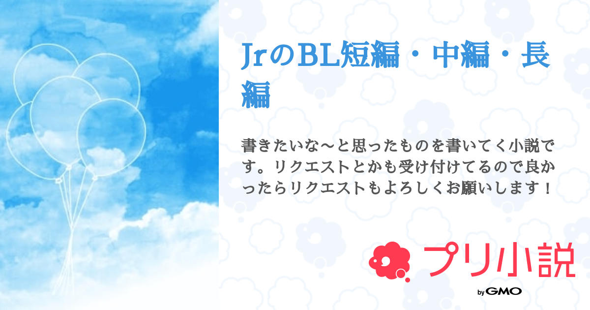 JrのBL短編・中編・長編 - 全1話 【連載中】（麗華さんの小説） | 無料スマホ夢小説ならプリ小説 byGMO
